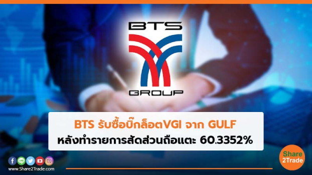 BTS รับซื้อบิ๊กล็อตVGI จาก GULF หลังทำรายการสัดส่วนถือแตะ 60.3352% | Share2Trade